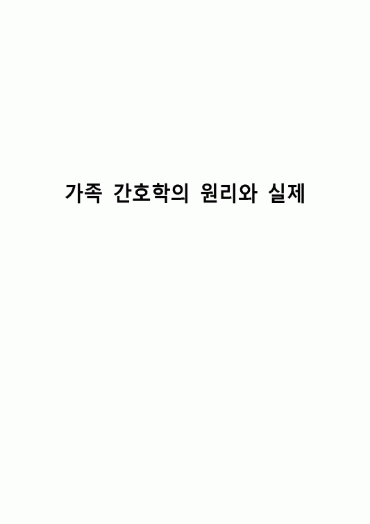 가족 간호학의 원리와 실제