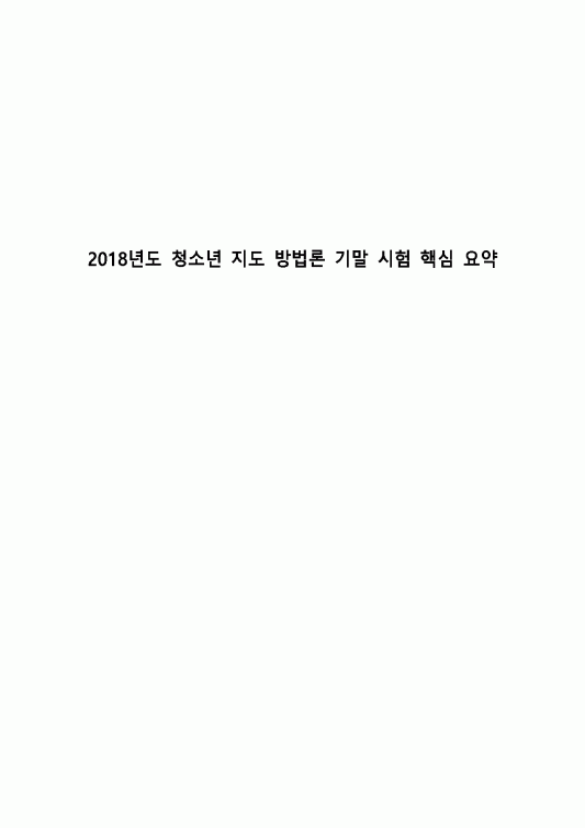 2018년도 청소년 지도 방법론 기말 시험 핵심 요약