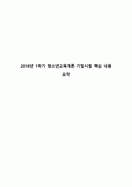 2018년 1학기 청소년교육개론 기말시험 핵심 내용 요약
