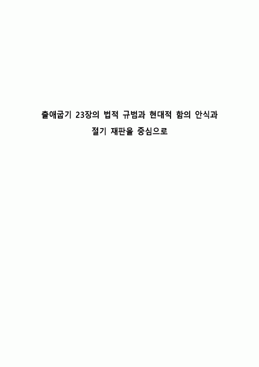 출애굽기 23장의 법적 규범과 현대적 함의 안식과 절기 재판을 중심으로