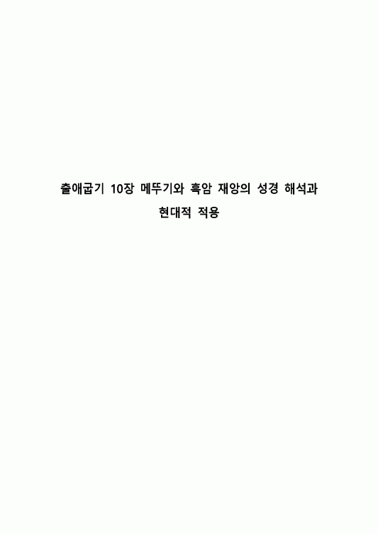 출애굽기 10장 메뚜기와 흑암 재앙의 성경 해석과 현대적 적용