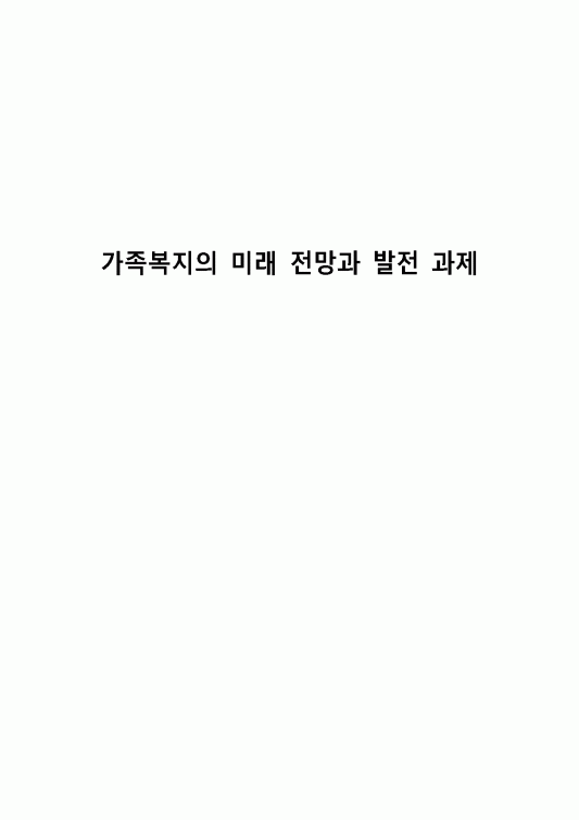 가족복지의 미래 전망과 발전 과제