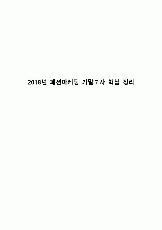 2018년 패션마케팅 기말고사 핵심 정리