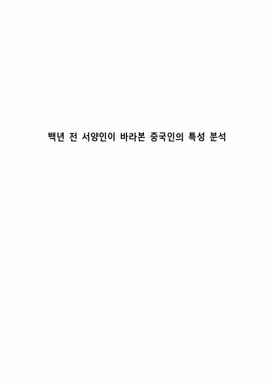 백년 전 서양인이 바라본 중국인의 특성 분석