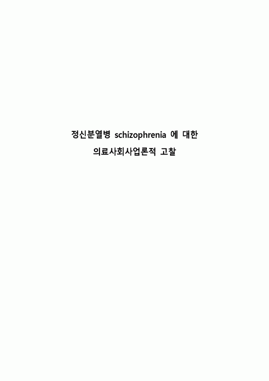 정신분열병 schizophrenia 에 대한 의료사회사업론적 고찰
