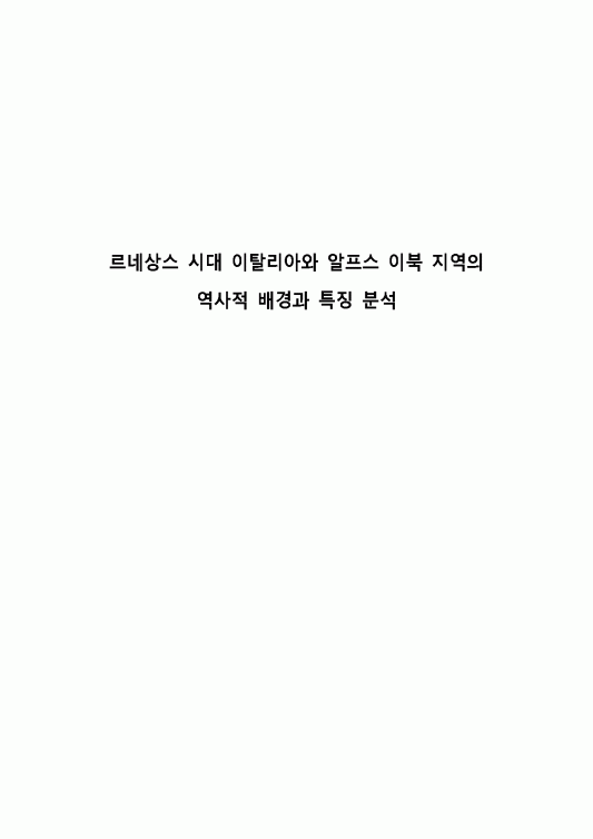 르네상스 시대 이탈리아와 알프스 이북 지역의 역사적 배경과 특징 분석