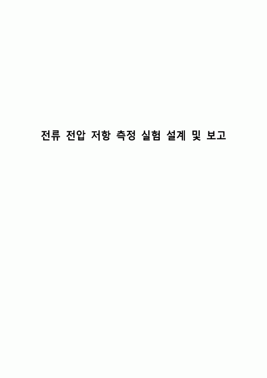 전류 전압 저항 측정 실험 설계 및 보고