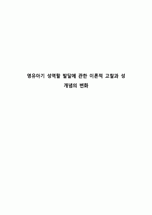영유아기 성역할 발달에 관한 이론적 고찰과 성 개념의 변화