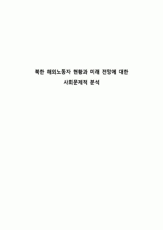 북한 해외노동자 현황과 미래 전망에 대한 사회문제적 분석