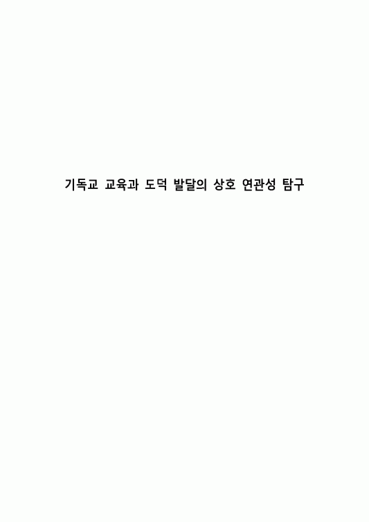 기독교 교육과 도덕 발달의 상호 연관성 탐구