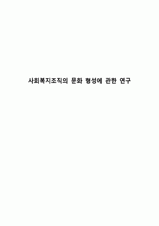 사회복지조직의 문화 형성에 관한 연구