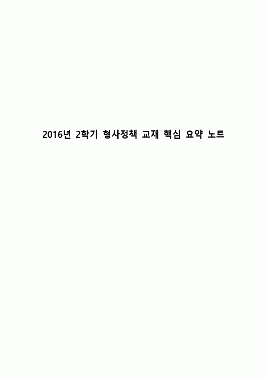 2016년 2학기 형사정책 교재 핵심 요약 노트