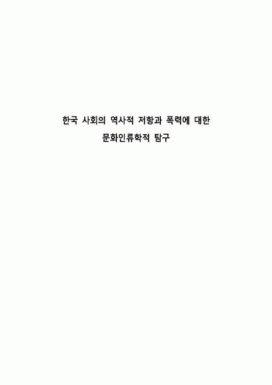 한국 사회의 역사적 저항과 폭력에 대한 문화인류학적 탐구