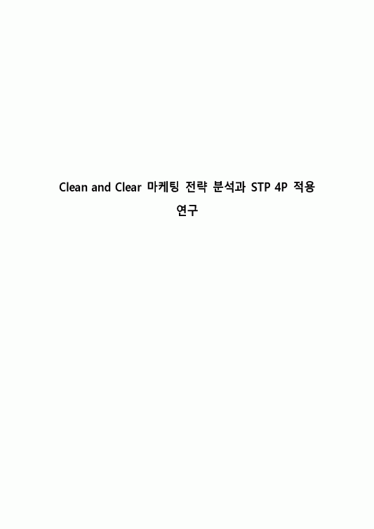Clean and Clear 마케팅 전략 분석과 STP 4P 적용 연구