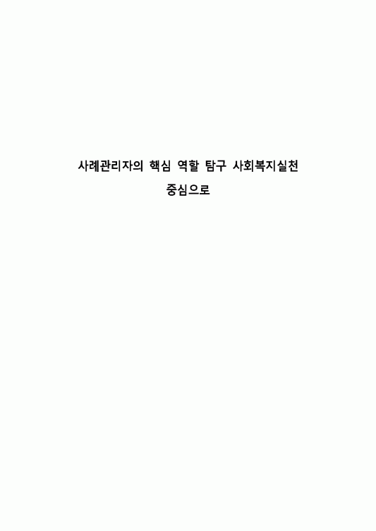 사례관리자의 핵심 역할 탐구 사회복지실천 중심으로