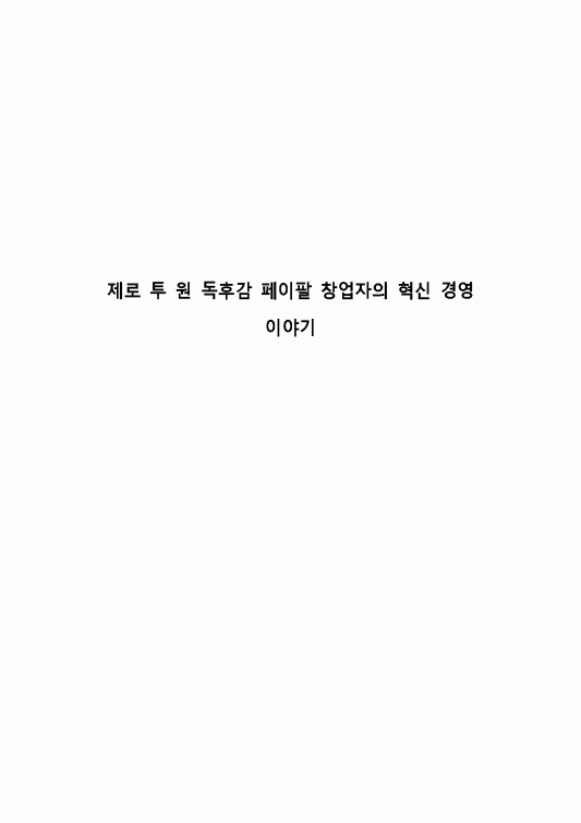 제로 투 원 독후감 페이팔 창업자의 혁신 경영 이야기