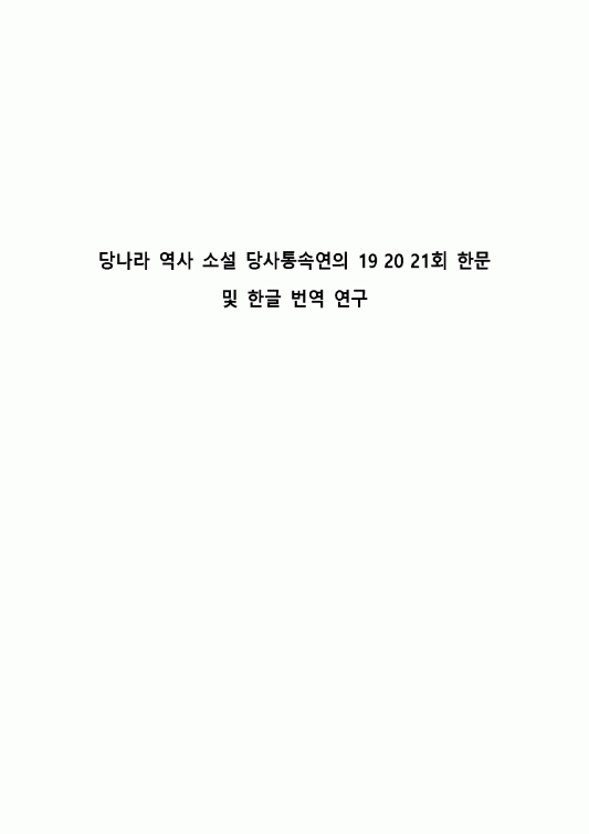 당나라 역사 소설 당사통속연의 19 20 21회 한문 및 한글 번역 연구