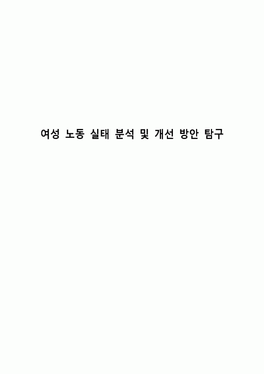 여성 노동 실태 분석 및 개선 방안 탐구