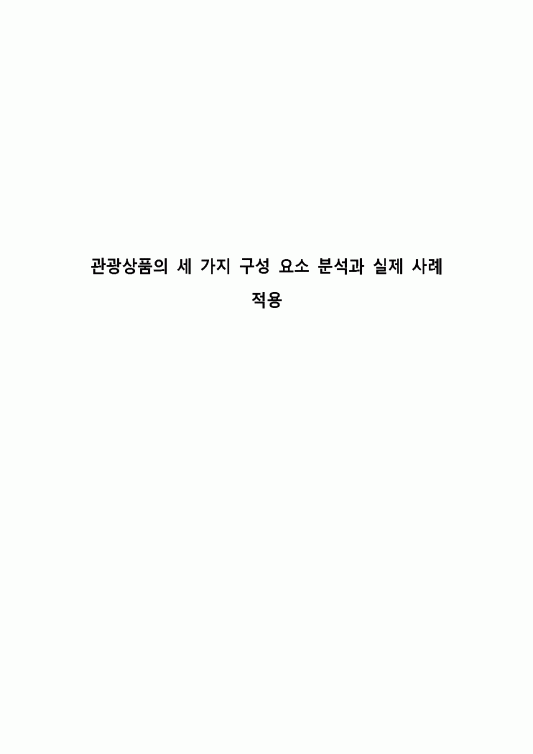 관광상품의 세 가지 구성 요소 분석과 실제 사례 적용
