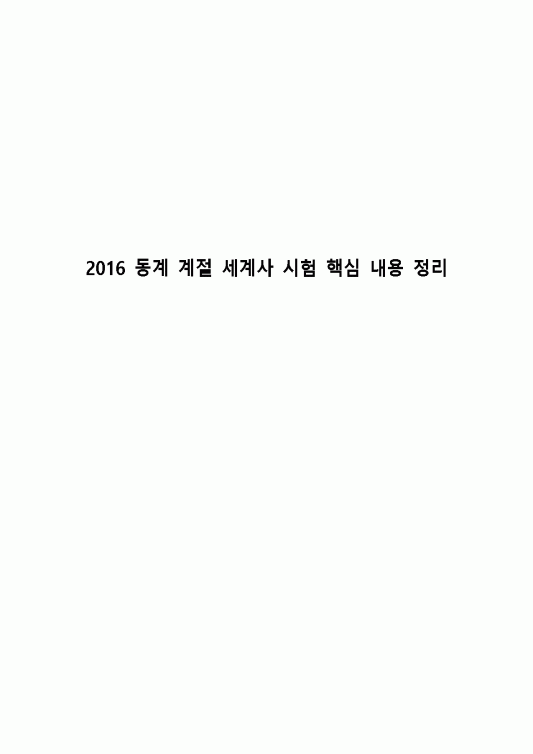 2016 동계 계절 세계사 시험 핵심 내용 정리