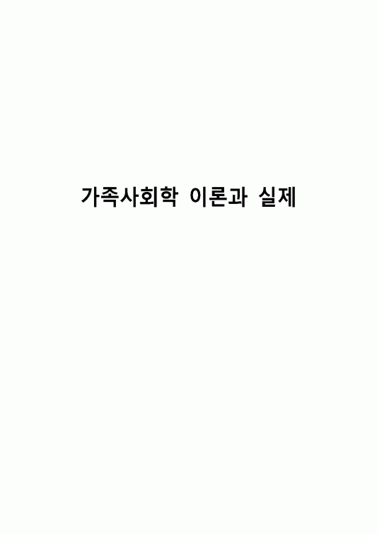 가족사회학 이론과 실제