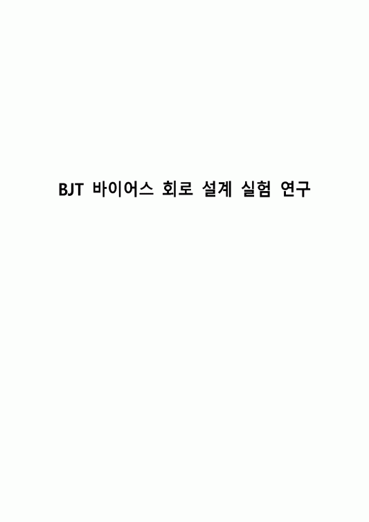 BJT 바이어스 회로 설계 실험 연구