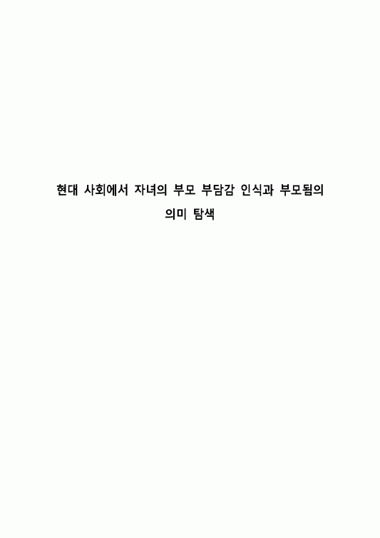 현대 사회에서 자녀의 부모 부담감 인식과 부모됨의 의미 탐색
