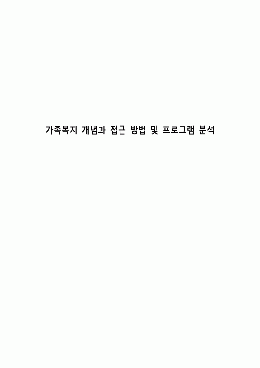 가족복지 개념과 접근 방법 및 프로그램 분석