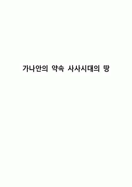 가나안의 약속 사사시대의 땅