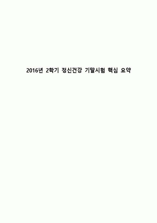 2016년 2학기 정신건강 기말시험 핵심 요약