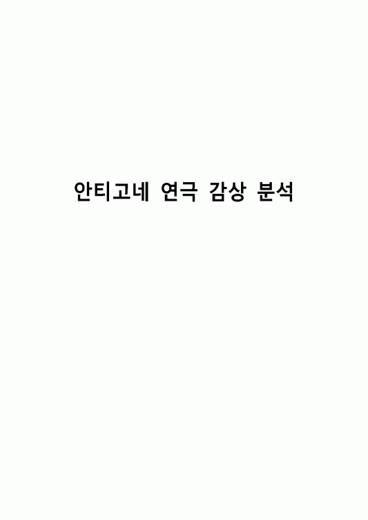안티고네 연극 감상 분석