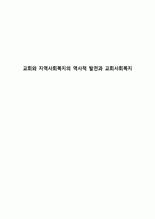 교회와 지역사회복지의 역사적 발전과 교회사회복지