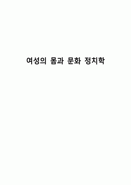 여성의 몸과 문화 정치학