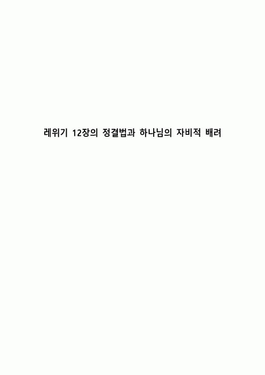 레위기 12장의 정결법과 하나님의 자비적 배려