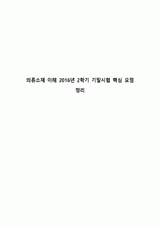 의류소재 이해 2016년 2학기 기말시험 핵심 요점 정리