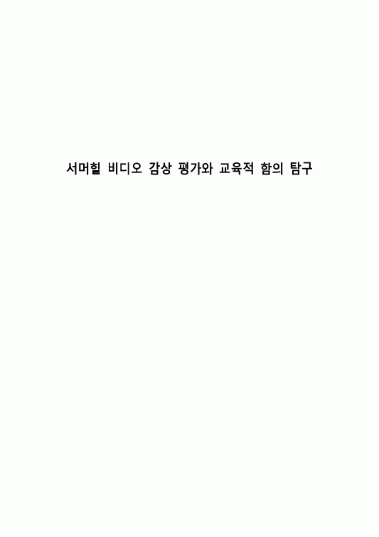 서머힐 비디오 감상 평가와 교육적 함의 탐구