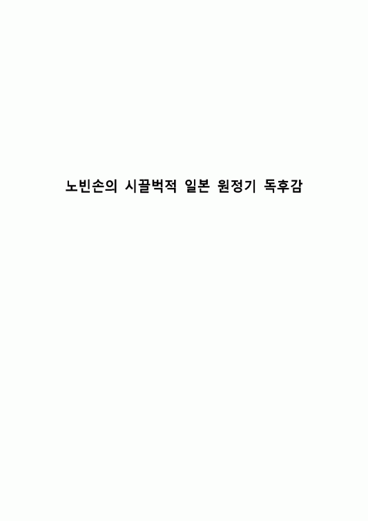 노빈손의 시끌벅적 일본 원정기 독후감