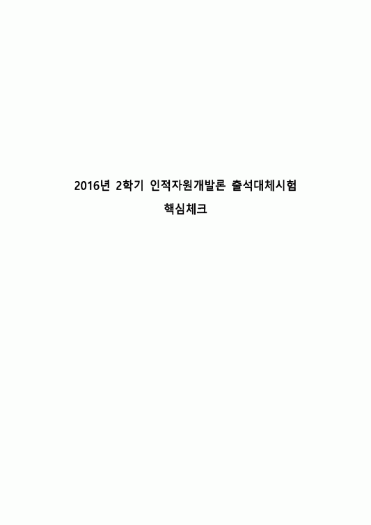 2016년 2학기 인적자원개발론 출석대체시험 핵심체크