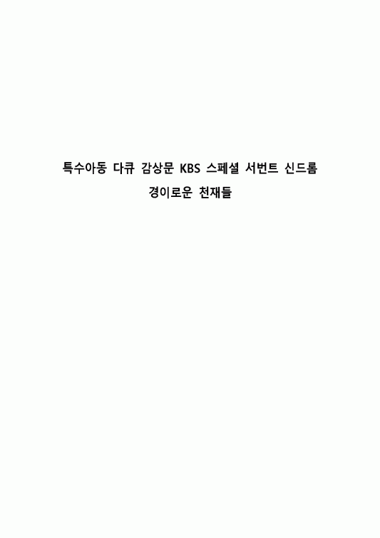 특수아동 다큐 감상문 KBS 스페셜 서번트 신드롬 경이로운 천재들