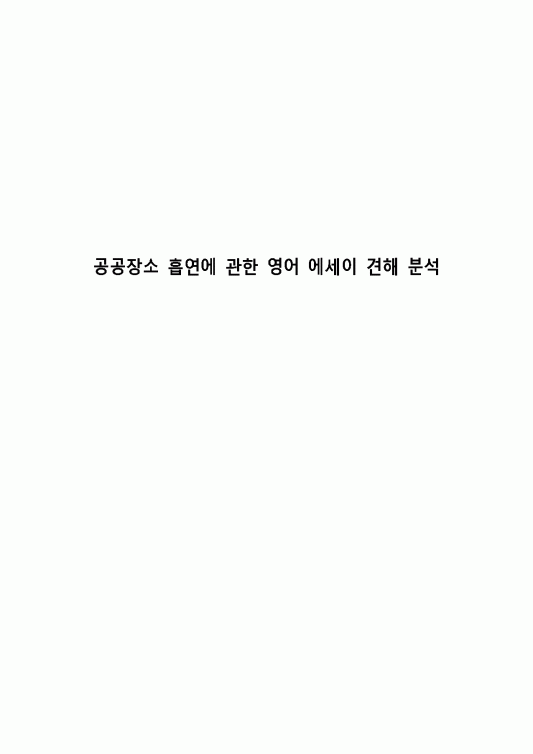 공공장소 흡연에 관한 영어 에세이 견해 분석