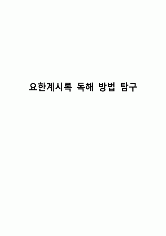 요한계시록 독해 방법 탐구
