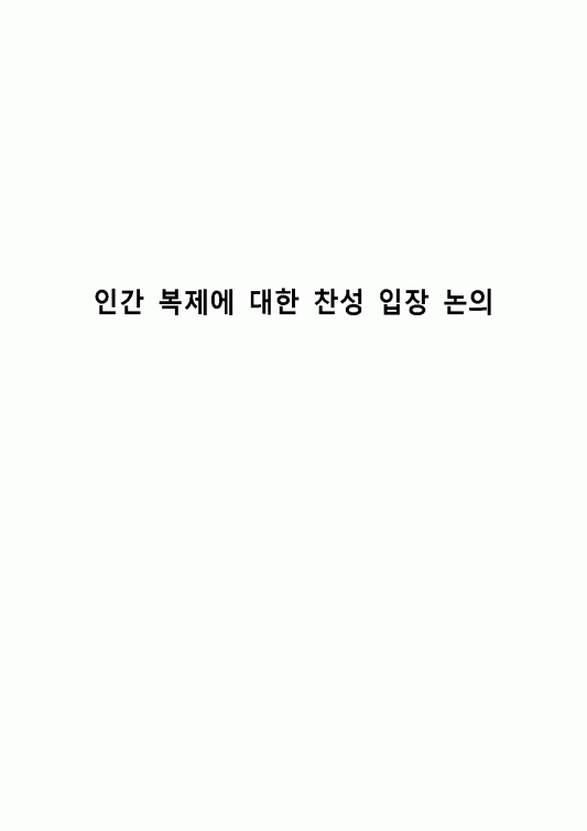 인간 복제에 대한 찬성 입장 논의