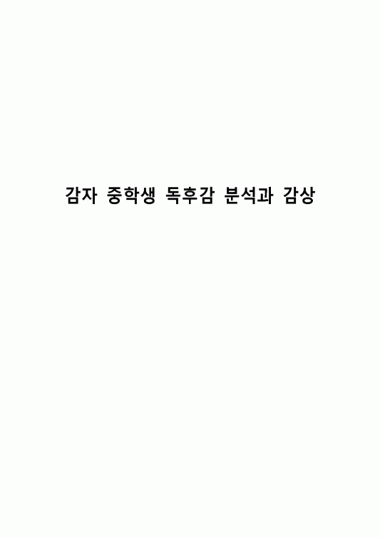감자 중학생 독후감 분석과 감상