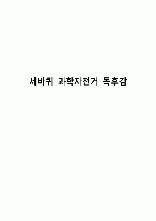 세바퀴 과학자전거 독후감