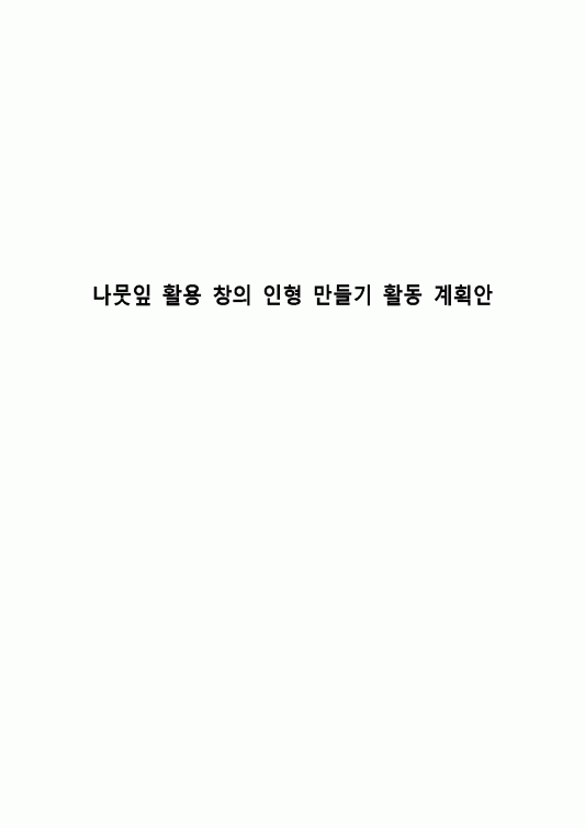 나뭇잎 활용 창의 인형 만들기 활동 계획안