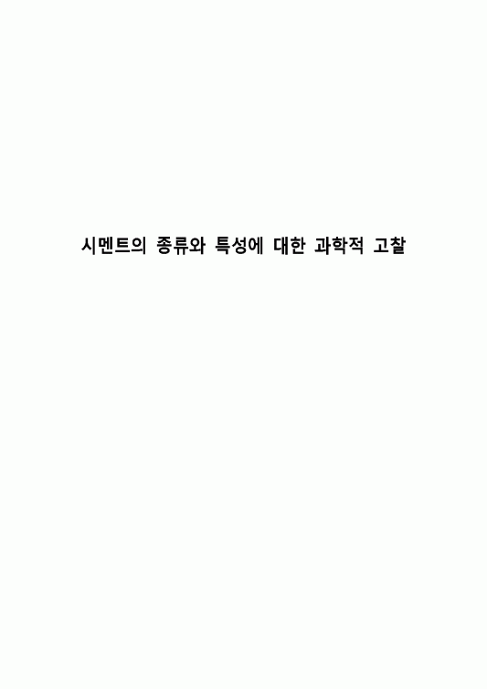 시멘트의 종류와 특성에 대한 과학적 고찰