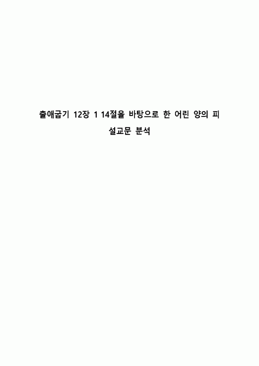 출애굽기 12장 1 14절을 바탕으로 한 어린 양의 피 설교문 분석