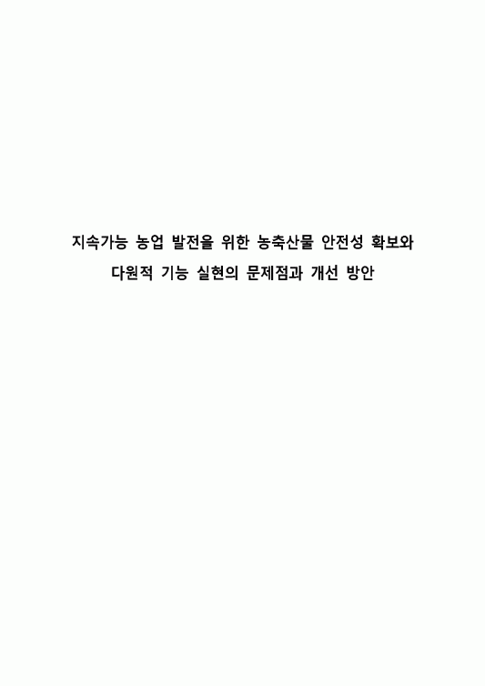 지속가능 농업 발전을 위한 농축산물 안전성 확보와 다원적 기능 실현의 문제점과 개선 방안