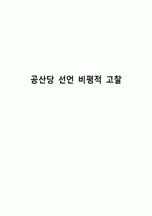 공산당 선언 비평적 고찰