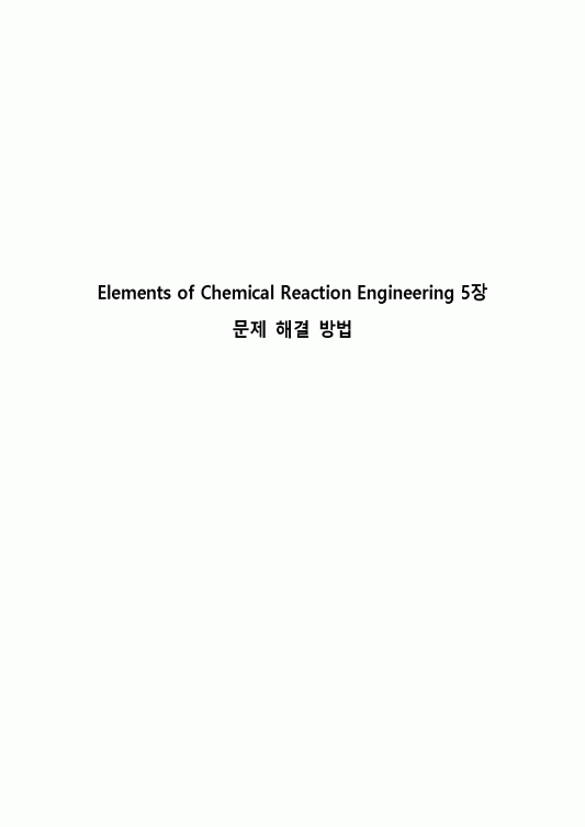Elements of Chemical Reaction Engineering 5장 문제 해결 방법
